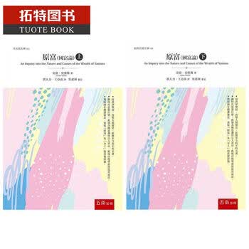 预售 进口原版书 原富 国富论 上下2册套装 台版原版 亚当史密斯 Adam Smith 五南