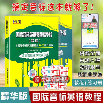 国际音标英语教程 书+练习册 零基础入门自学英语音标教材 小学英语语法发音教材成人音标挂图入门学习 国际音标英语教程精华版（书+练习册）