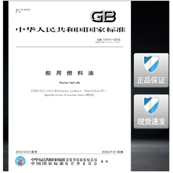 GB 17411-2015	船用燃料油