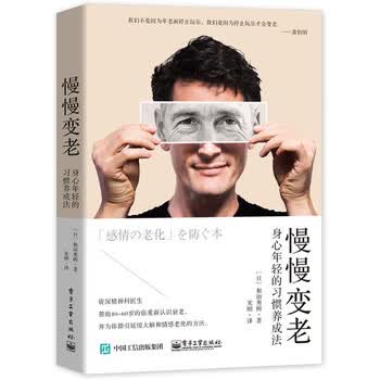 慢慢变老：身心年轻的习惯养成法 老年人心理健康调节书籍 如何顺利地迎接退休后的生活 健康向上励志书