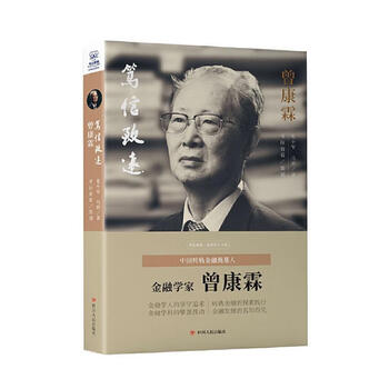 笃信致远：曾康霖 传记  9787220118708