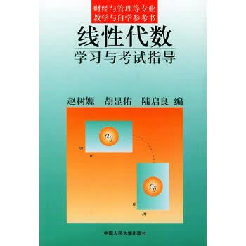线性代数学习与考试指导【正版图书】
