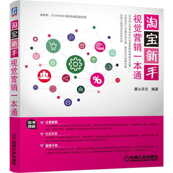 淘宝新手视觉营销开店一本通