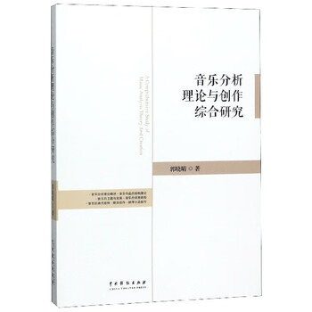 音乐分析理论与创作综合研究
