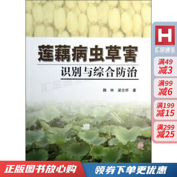 莲藕病虫草害识别与综合防治