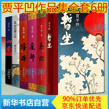 【作家官方授权】贾平凹散文小说全集暂座暂坐、废都等可选 山本+秦腔+废都+浮躁+平凹的短小说等全6册