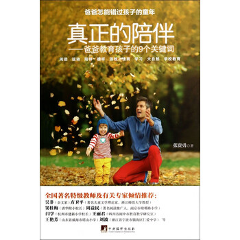真正的陪伴--爸爸教育孩子的9个关键词