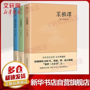 处世三大奇书 菜根谭+小窗幽记+围炉夜话