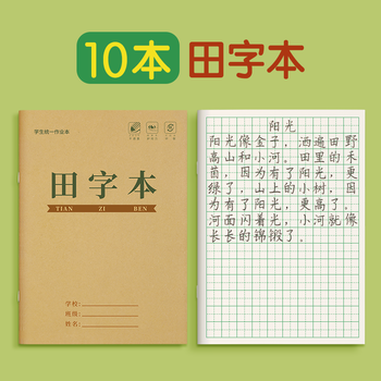 拼音本四线格本小学生统一全国标准英文四线三格英语抄写练习簿一年级本子三线写字田字生字作业幼儿园初学者 田字本10本【标准版】