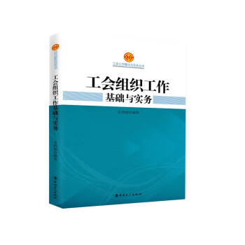 工会组织工作基础与实务
