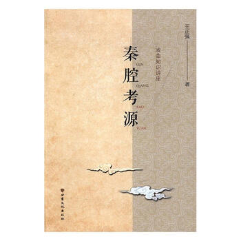 戏曲知识讲座:秦腔考源 王正强 著