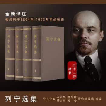 正版包邮 列宁选集 1-4卷全4册 精装 马克思列宁主义书籍经典哲学著作选读斯大林马克思恩格斯选集全集 政治书籍党政读物 人民出版书籍s