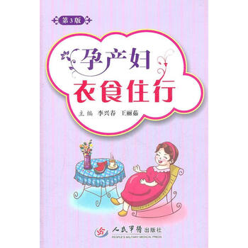 孕产妇衣食住行【保证正版】