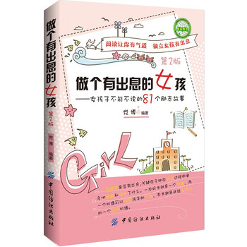 做个有出息的女孩小学生故事课外书籍适合学生阅读看的三四五六年级课外书读物