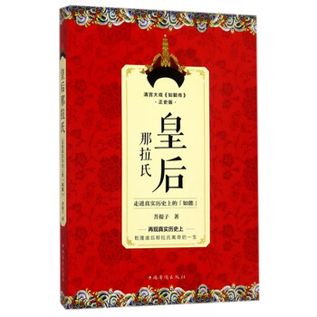皇后那拉氏(走进真实历史上的如懿)