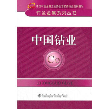 有色金属系列丛书：中国钴业【正版图书】