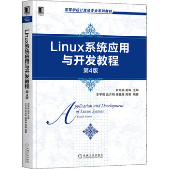 Linux系统应用与开发教程 第4版