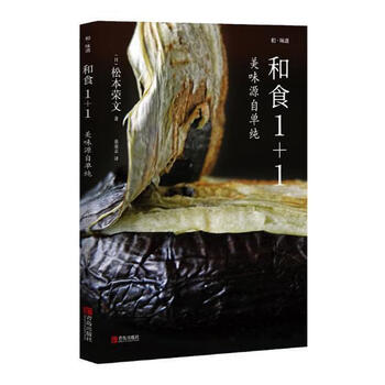 和食1+1：美味源自单纯  松本荣文  青岛出版社  烹饪/美食 书籍