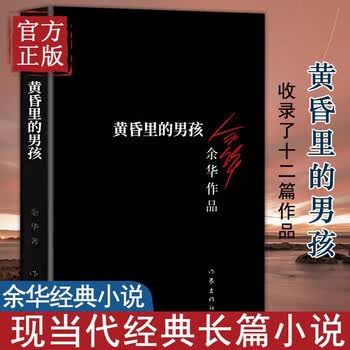 现货黄昏里的男孩余华经典小说 具有一种令人折服的魅力 是值得一读再读的作品  现当代经典长篇小说