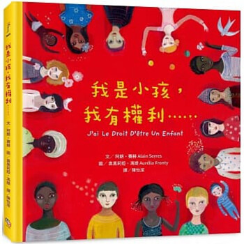 现货台版 我是小孩 我有权利（增订版）子共读帮助孩子了解享有哪些权力人气插画儿童港台图书原版书籍