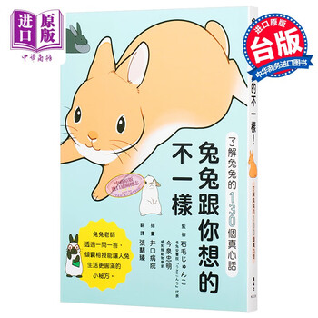兔兔跟你想的不一样 了解兔兔的130个真心话 养兔 饲养小动物 泉忠明 枫叶社文化 港台原版 港台书
