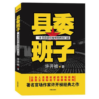 县委班子 许开祯著