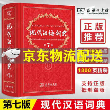【官方正版】现代汉语词典第7版七版 精装商务印书馆出版社 第七版非8\/9版 小学初中高中生大词典字辞典词典工具书籍 现代汉语词典第七版（定价109元）