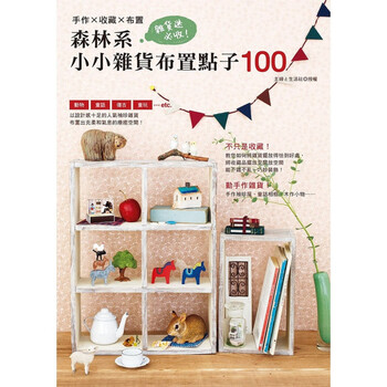 台版 手作收藏布置杂货迷收 森林系小小杂货布置点子100 打造由动物童话复古童