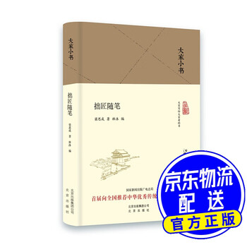 大家小书 拙匠随笔（精装本）