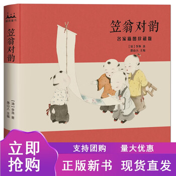 n《笠翁对韵：名家插图收藏版》200多幅名家插画+300多个历史典故+优美的文辞韵律 一部涵盖天文地