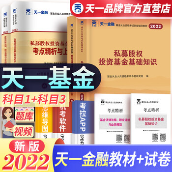 天一基金从业资格考试教材2022证券投资基金私募股权官方教材辅导真题试卷科目一二三自选 科目一三：2辅导+2试卷+2考点