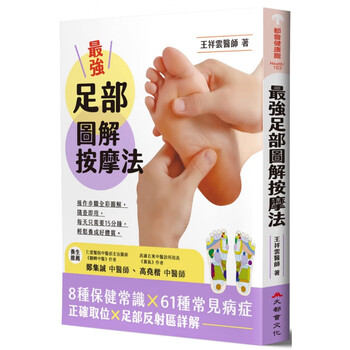 预售 原版进口书 王祥云强足部图解按摩法大都会文化事业有限公司