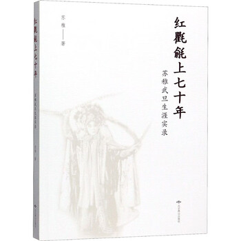 红氍毹上七十年