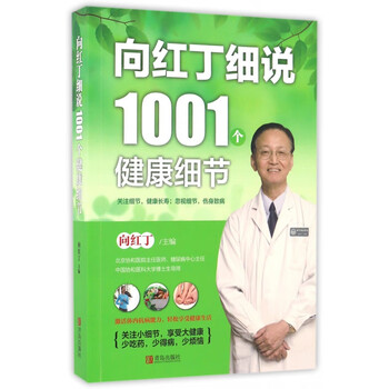 向红丁细说1001个健康细节