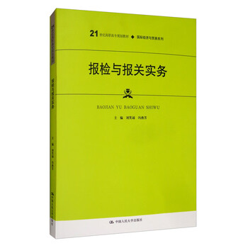 报检与报关实务/21世纪高职高专规划教材·国际经济与贸易系列