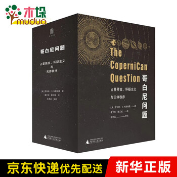 海豚文库·研究系列  哥白尼问题（上下册）