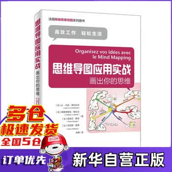 思维导图应用实战 画出你的思维
