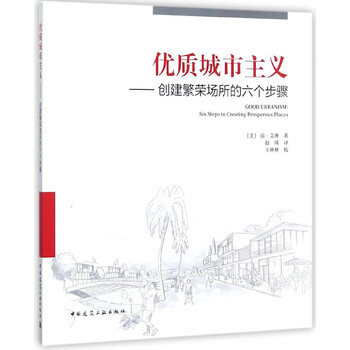 优质城市主义--创建繁荣场所的六个步骤