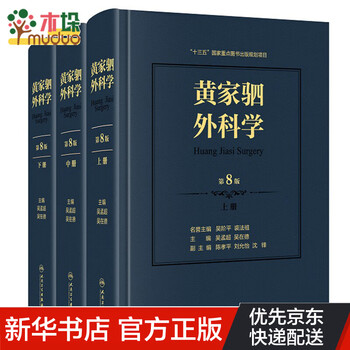 黄家驷外科学（第8版）