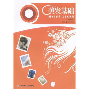 美发基础 高捷 时尚/美妆 9787550411074
