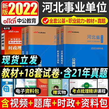 中公教育2022年河北省事业单位考试教材历年真题试卷公共基础知识职业能力测验全套用书医疗事业编制招聘综合类河北省直石家庄唐山2021 河北事业单位【公基+职测 教材+真题 赠时政】