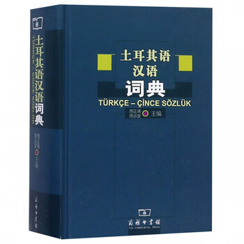 土耳其语汉语词典(精)