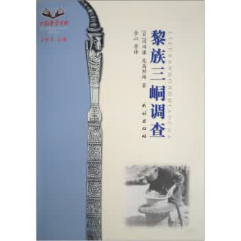 黎族三峒调查【正版图书】