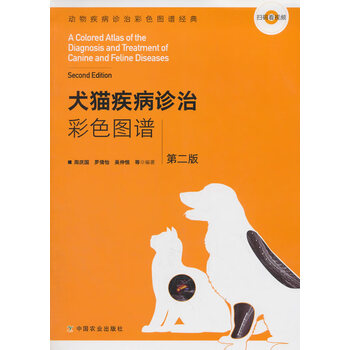 犬猫疾病诊治彩色图谱 第二版【正版图书】