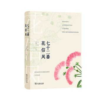 七十二番花信风(自然感悟丛书) 9787100183994