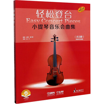 轻松登台小提琴音乐会曲集 扫码音频版(1-3)