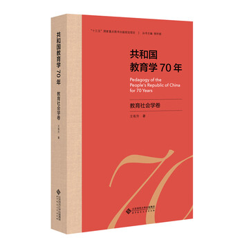 共和国教育学70年·教育社会学卷