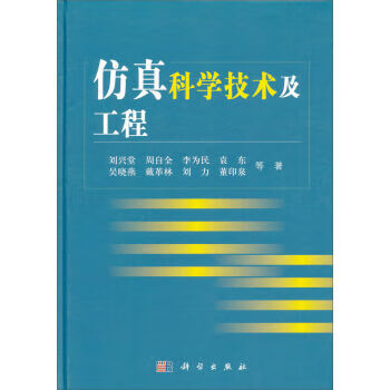 [按需印刷]仿真科学技术及工程