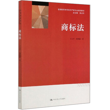 商标法（普通高等学校知识产权专业规划教材）