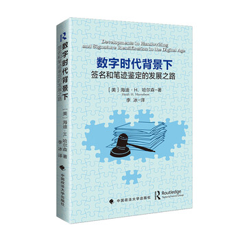 [正版图书]数字时代背景下：签名和笔迹鉴定的发展之路